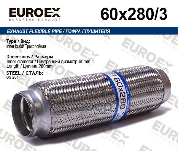Гофра глушителя!60x280 3-х слойная EUROEX арт. 60X2803