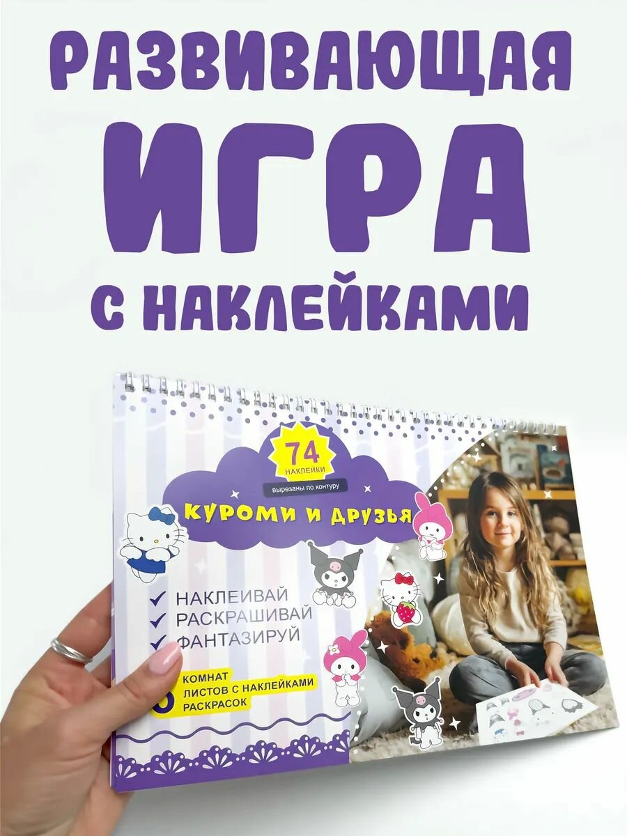 Развивающая игра с наклейками Куроми и Hello kitty
