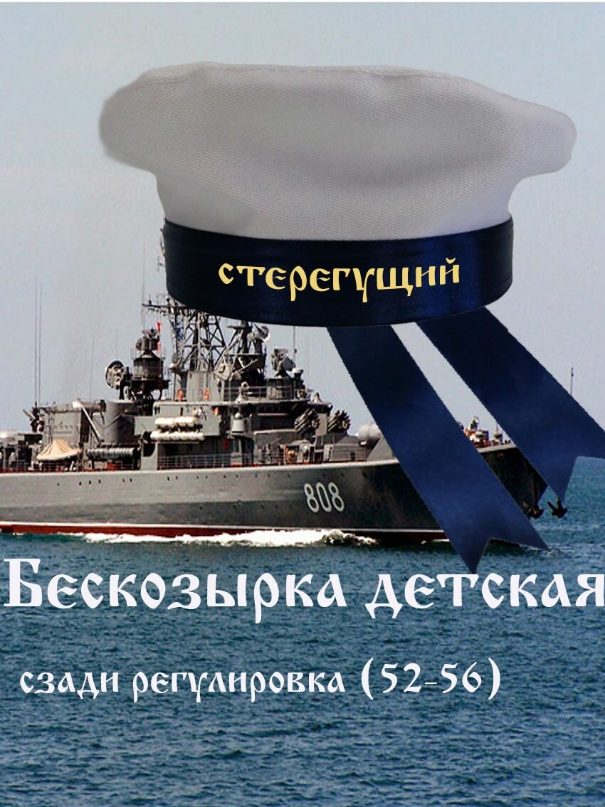 Бескозырка с названием корабля "Стерегущий" детская РФ