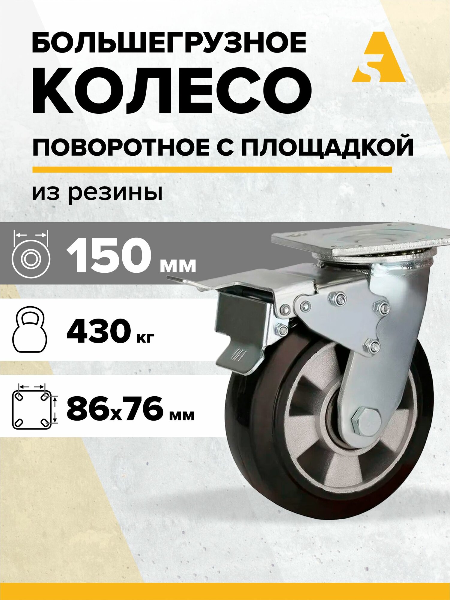 Колесо большегрузное SCDLb 63 поворотное, с площадкой и тормозом, 150 мм 430 кг, черная резина