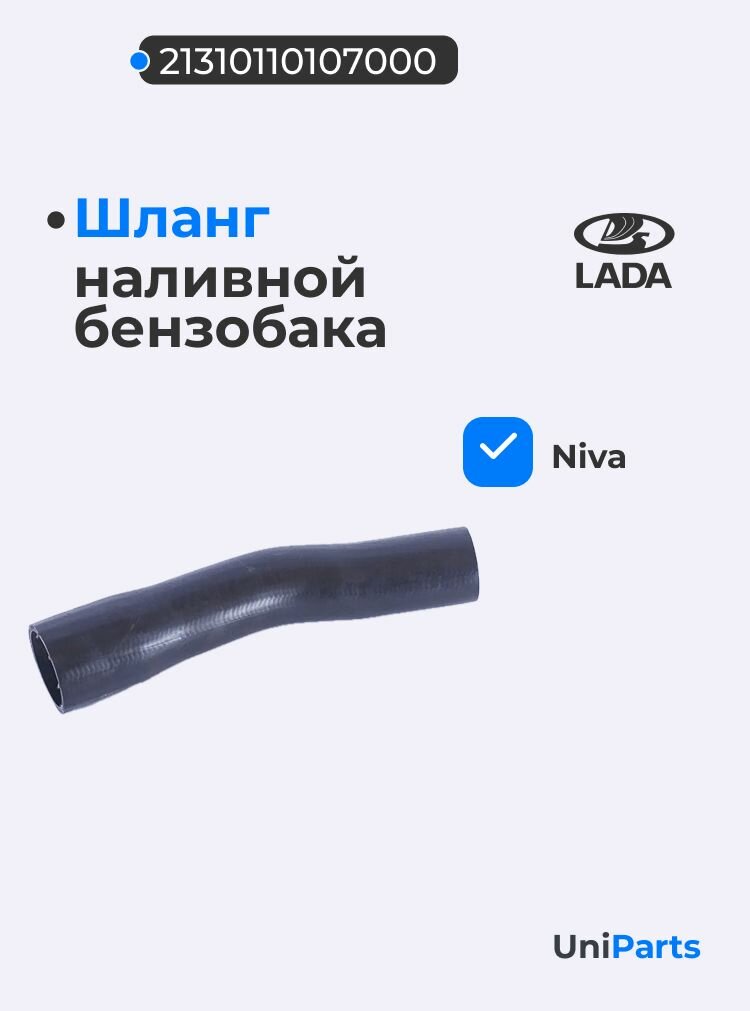 Шланг наливной горловины бензобака (тонкий, воздуха) (ВАЗ 2131)