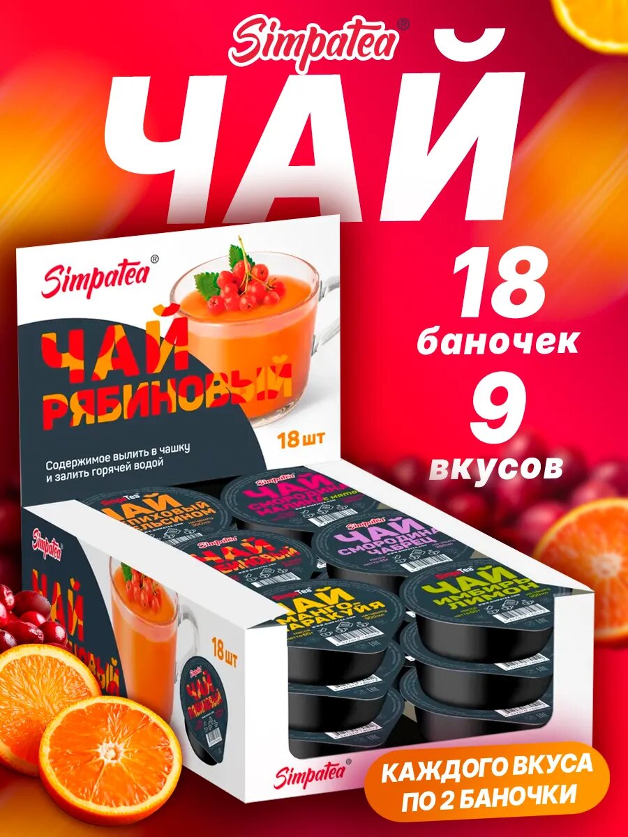 Подарочный набор чая Simpatea Ассорти 9 вкусов