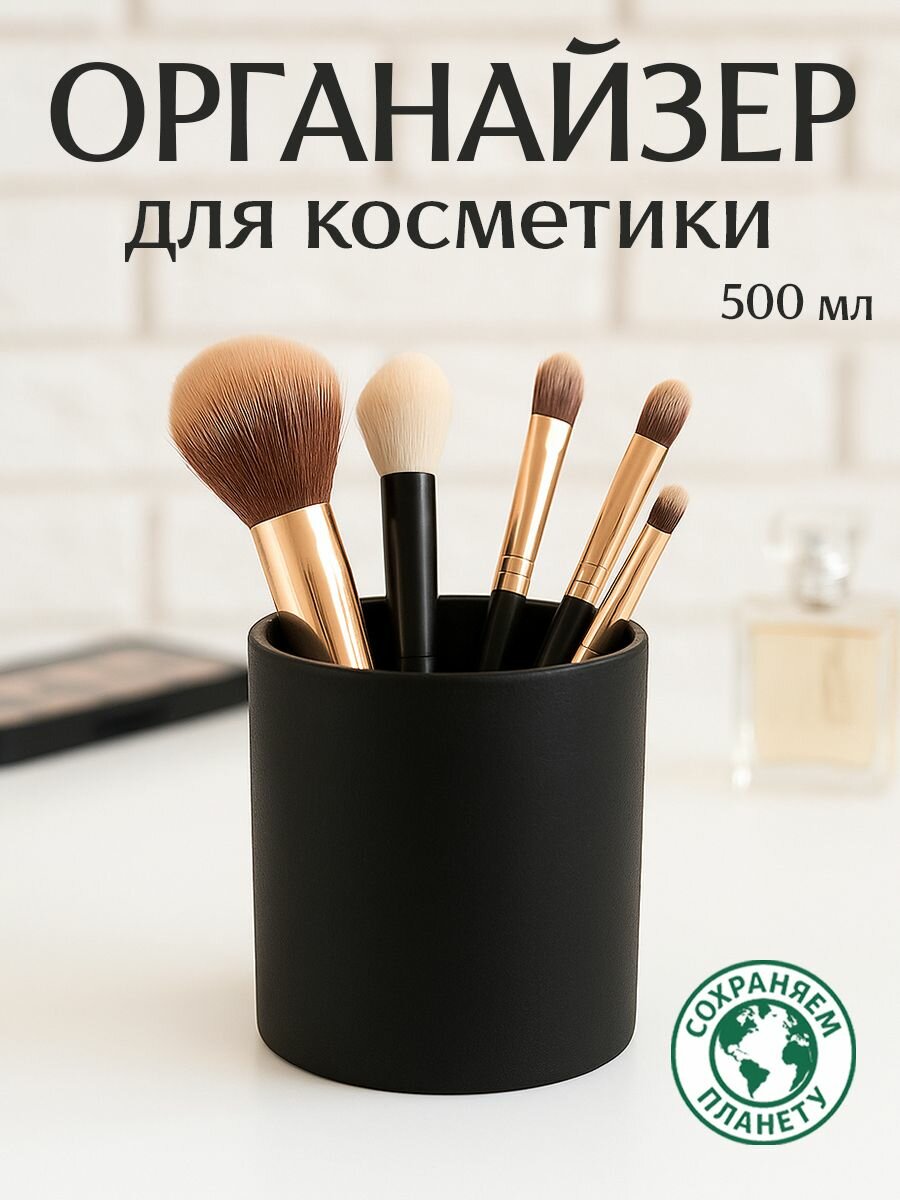 Стакан для кистей для макияжа, органайзер для косметики, черный, 1 шт