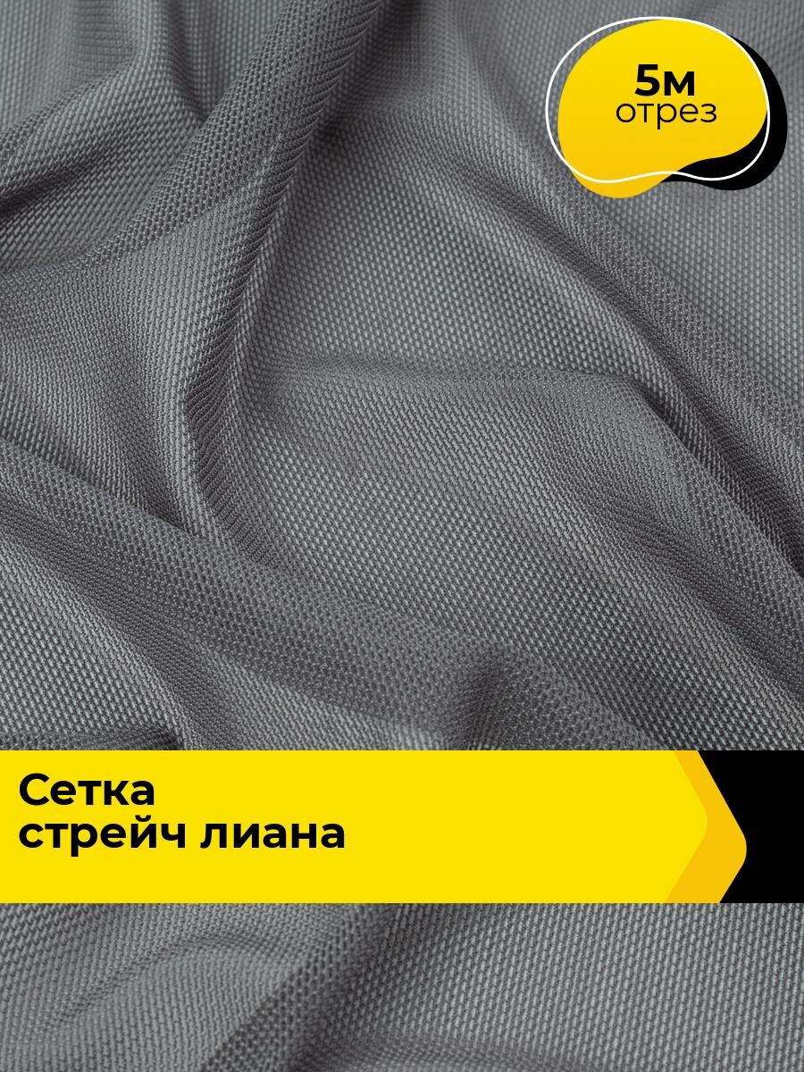 Ткань сетка стрейч для шитья и рукоделия 5 м*150 см, цвет серый