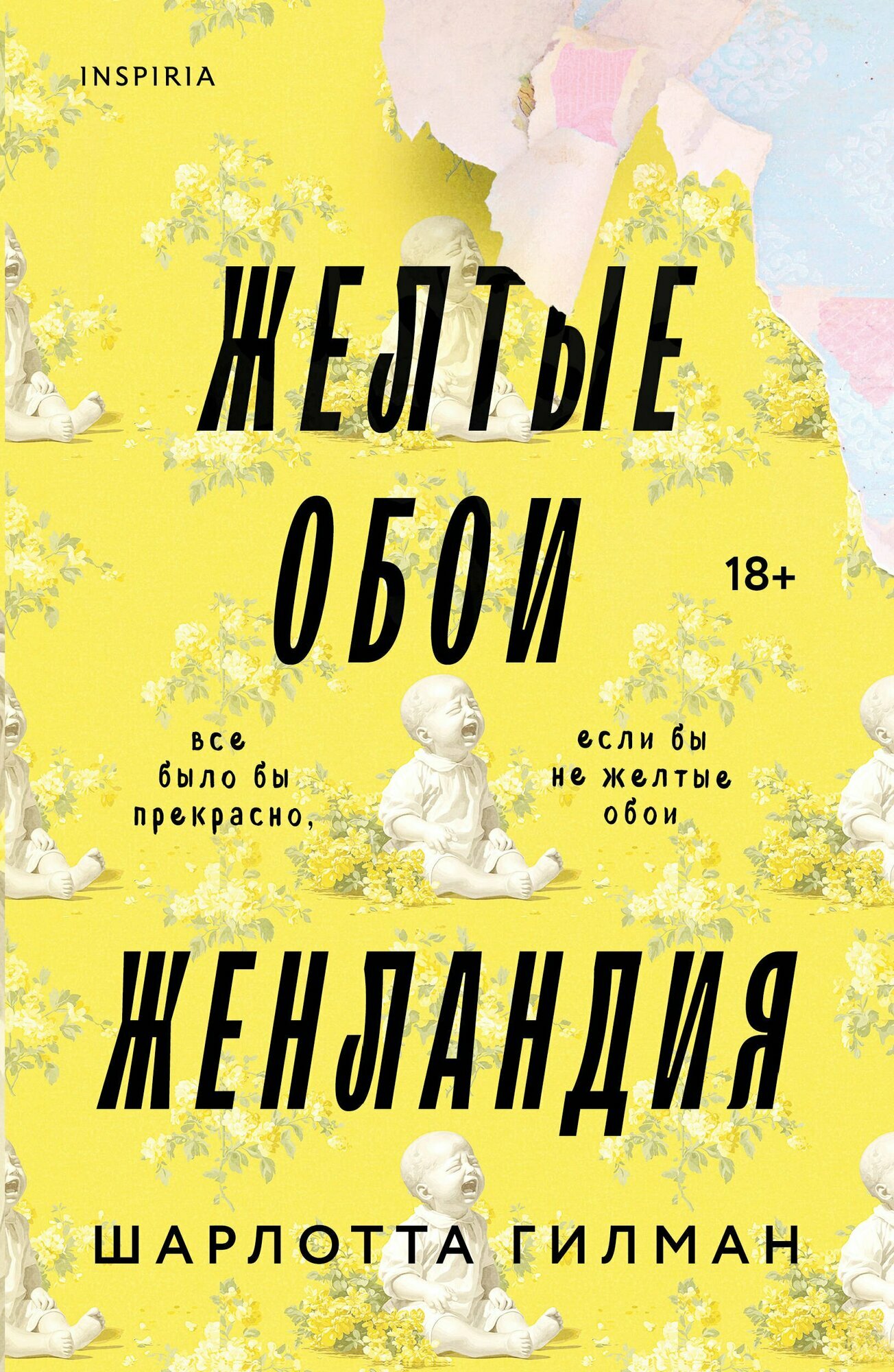 Жёлтые обои. Женландия