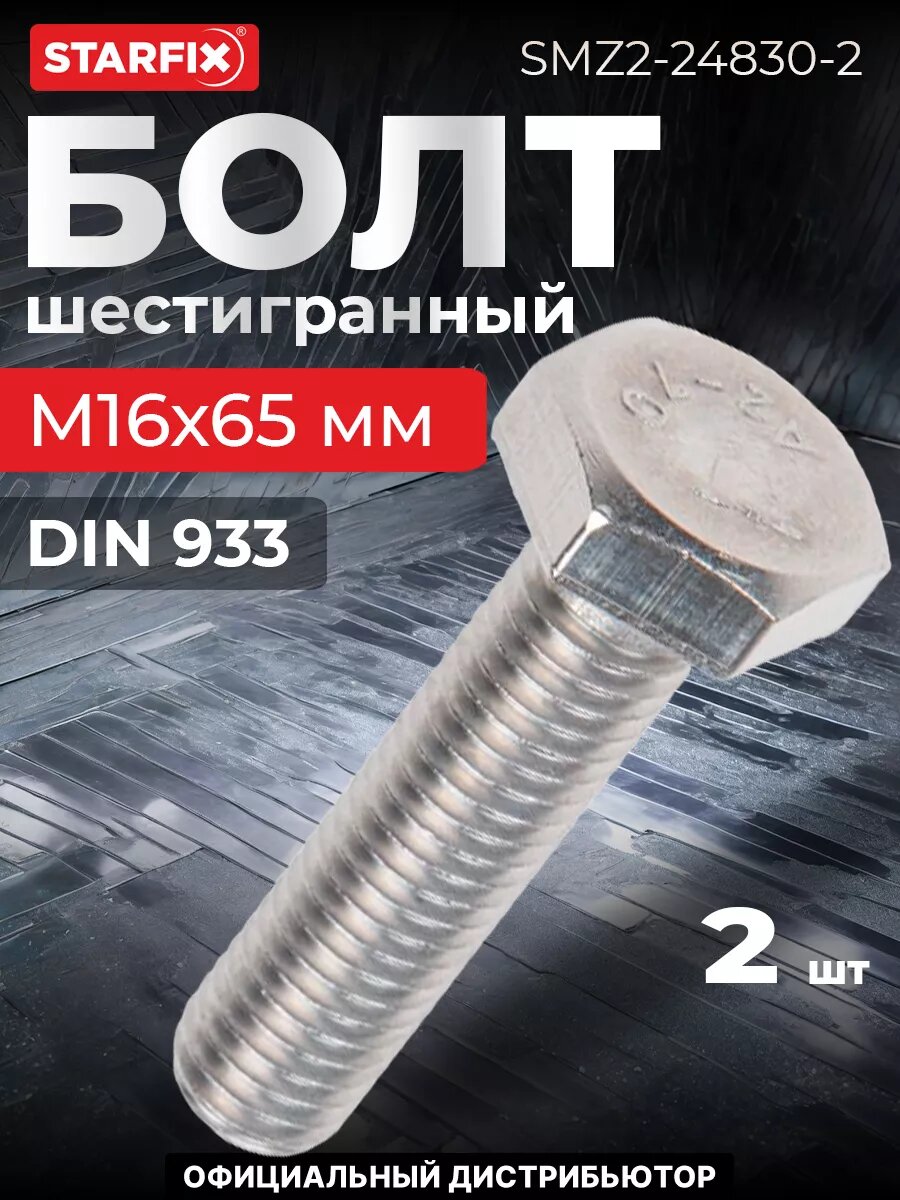Болт шестигранный М16х65 мм нержавеющая сталь А2 DIN 933 STARFIX 2 штуки (SMZ2-24830-2)