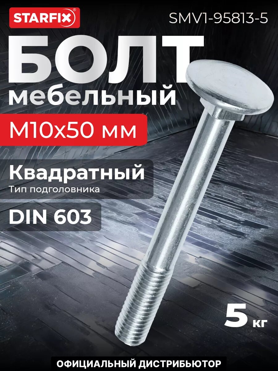 Болт мебельный M10x50 мм с квадратом DIN 603 STARFIX 5 кг (SMV1-95813-5)