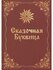 Сказочная буквица