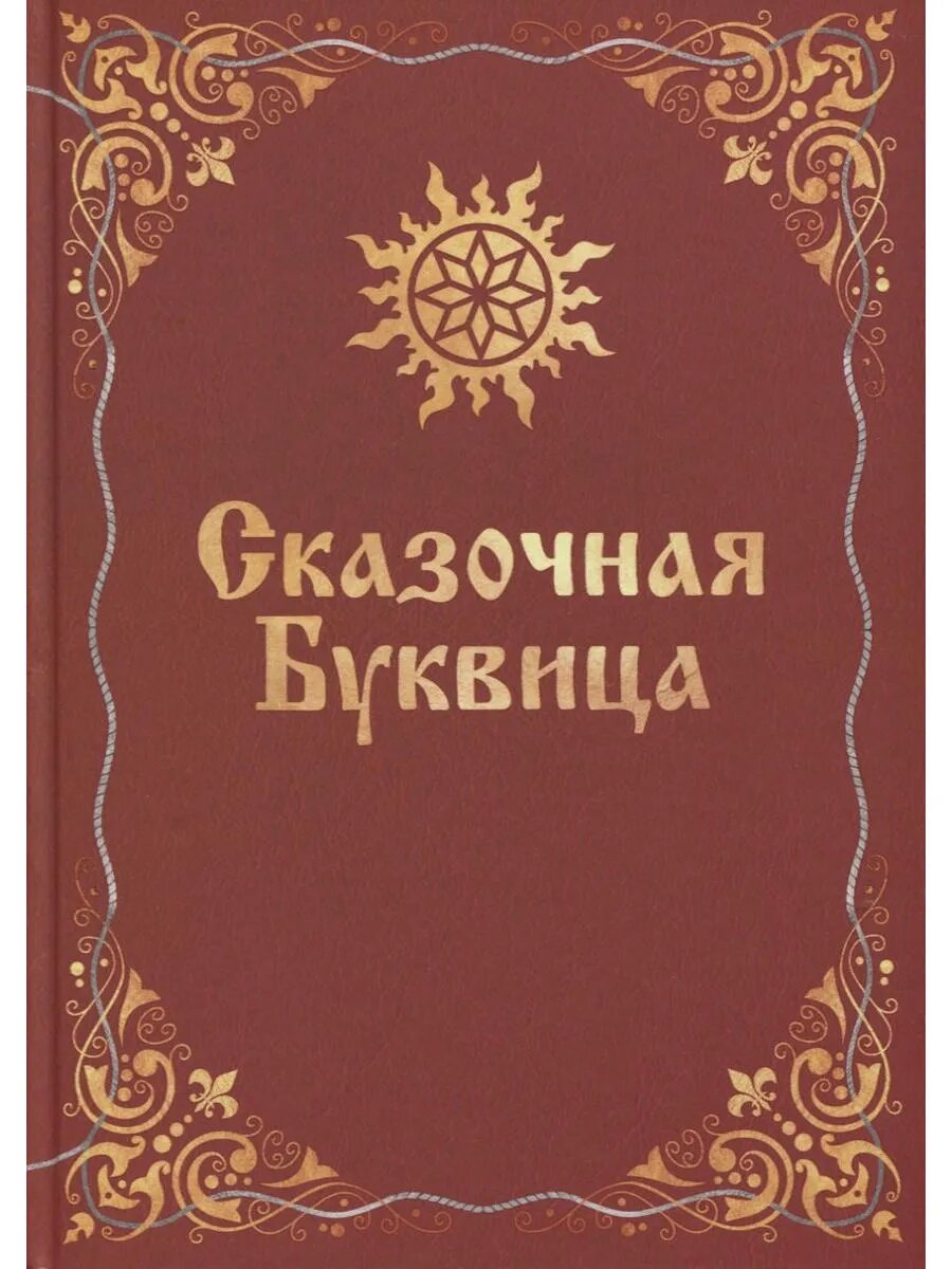 Сказочная буквица