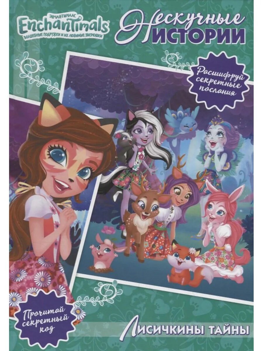 Лисичкины тайны. Энчантималс