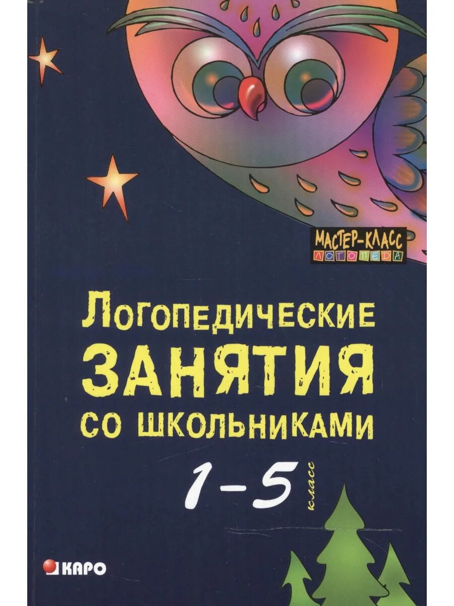 Логопедические занятия со школьниками 1-5 классов. Книга для