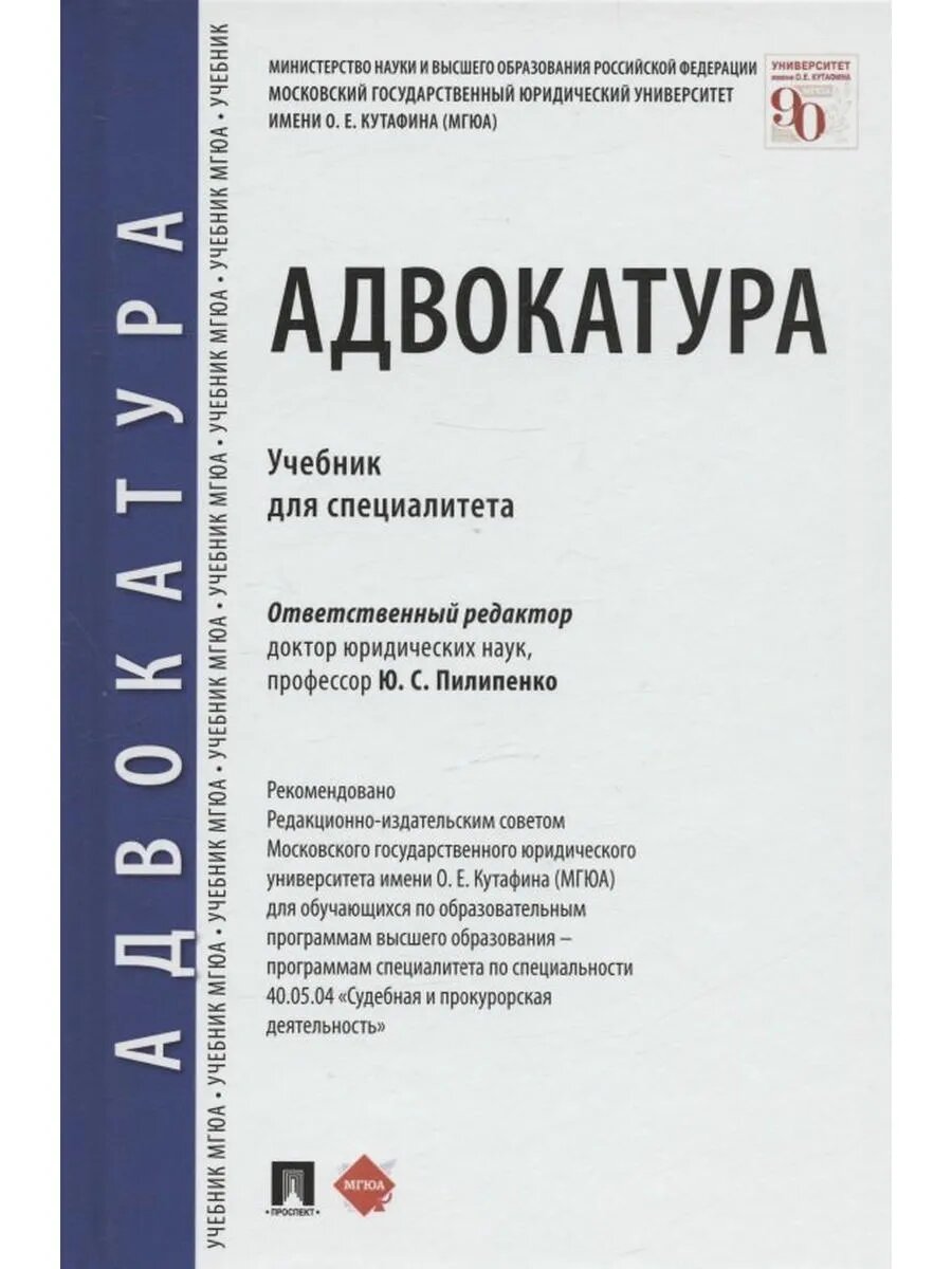 Адвокатура. Учебник для специалитета