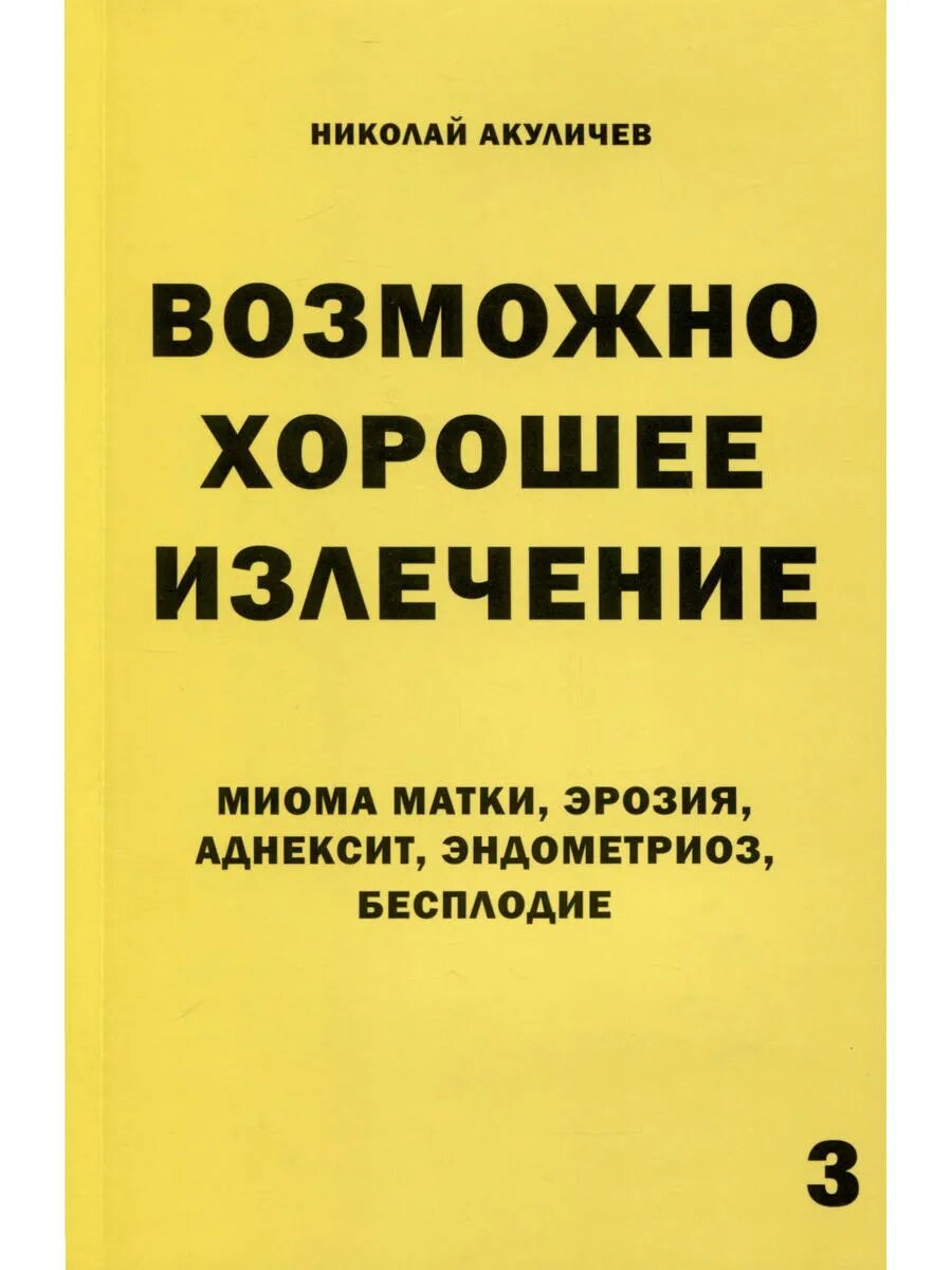 Возможно хорошее излечение. Миома матки, эрозия, аднексит, э