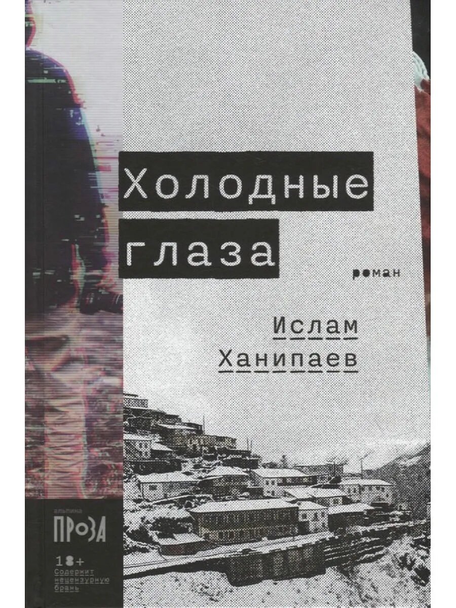 Холодные глаза: роман