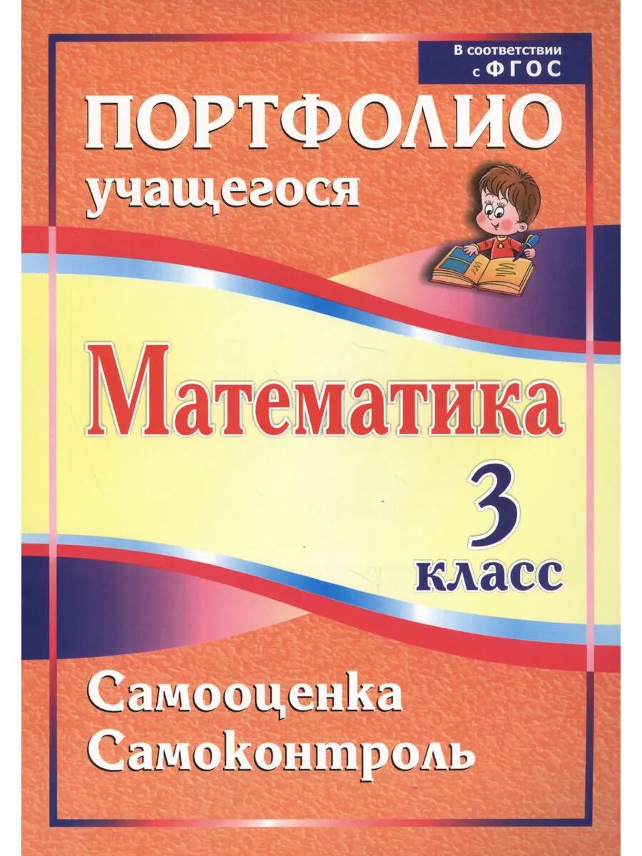 Математика. 3 класс. Самооценка. Самоконтроль. Портфолио уча