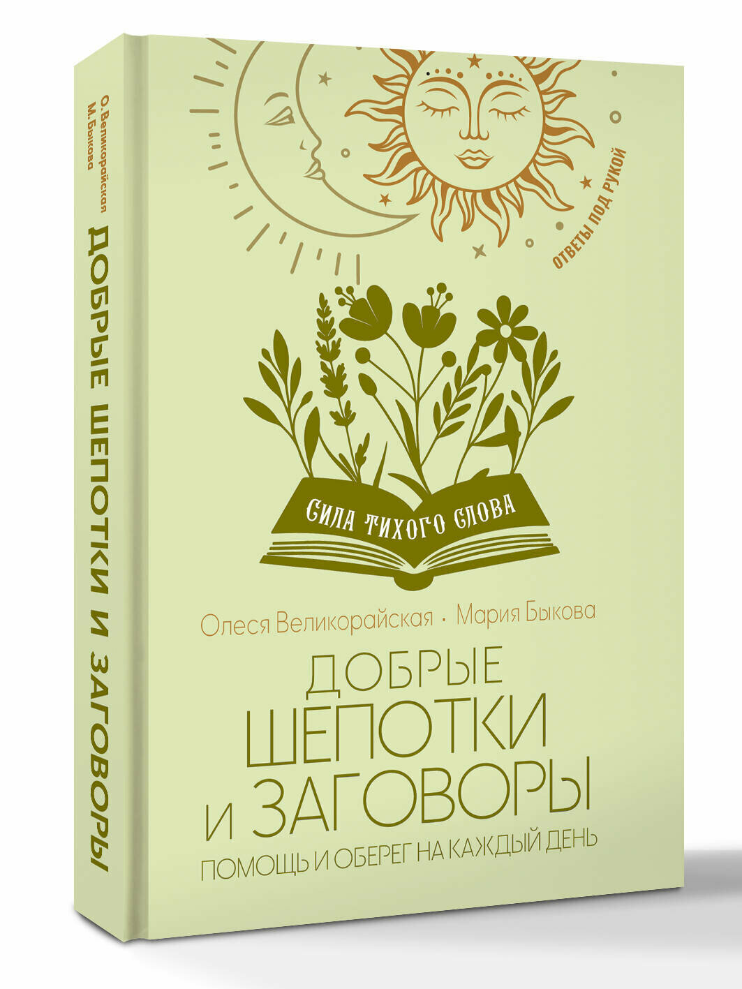 Добрые шепотки и заговоры. Помощь и оберег на каждый день Олеся Великорайская