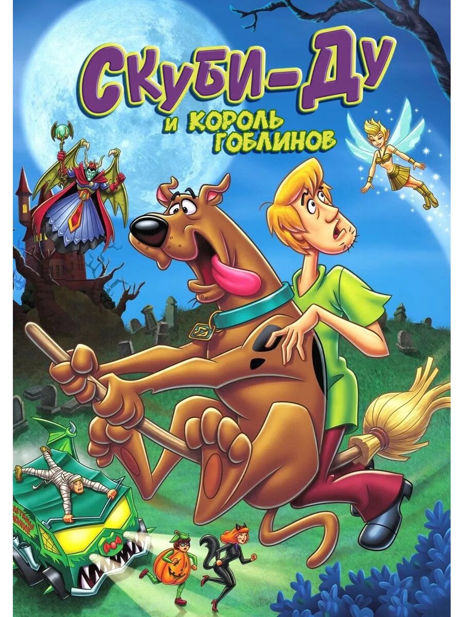 Скуби-Ду и Король Гоблинов (2008) (DVD-R)