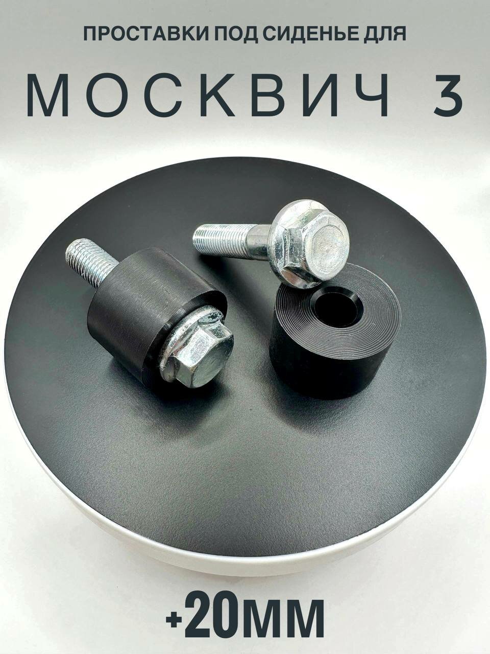 Проставки под сиденье для Москвич 3 +20мм