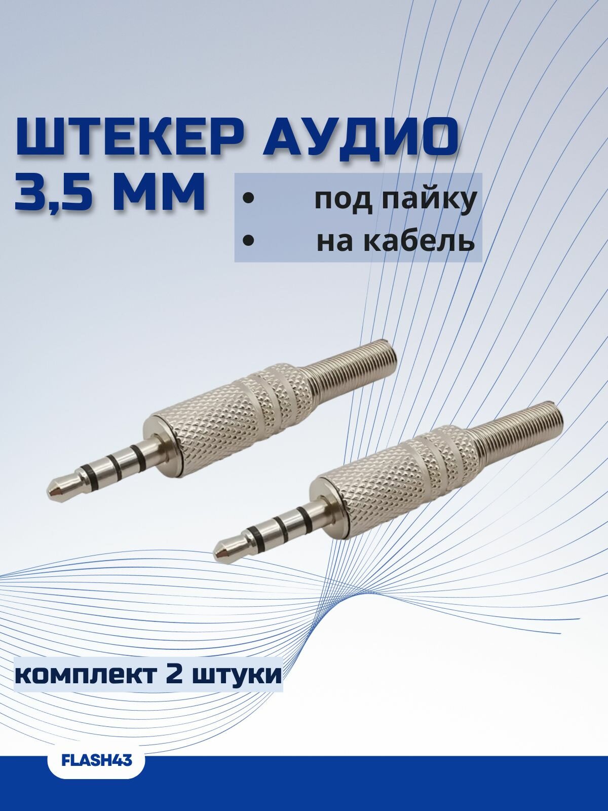 Штекер 3,5 мм 4 контакта металл, комплект 2 штуки