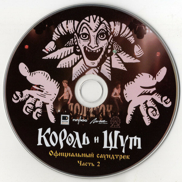 CD-диск Король И Шут - Король И Шут (Официальный Саундтрек Часть 2)