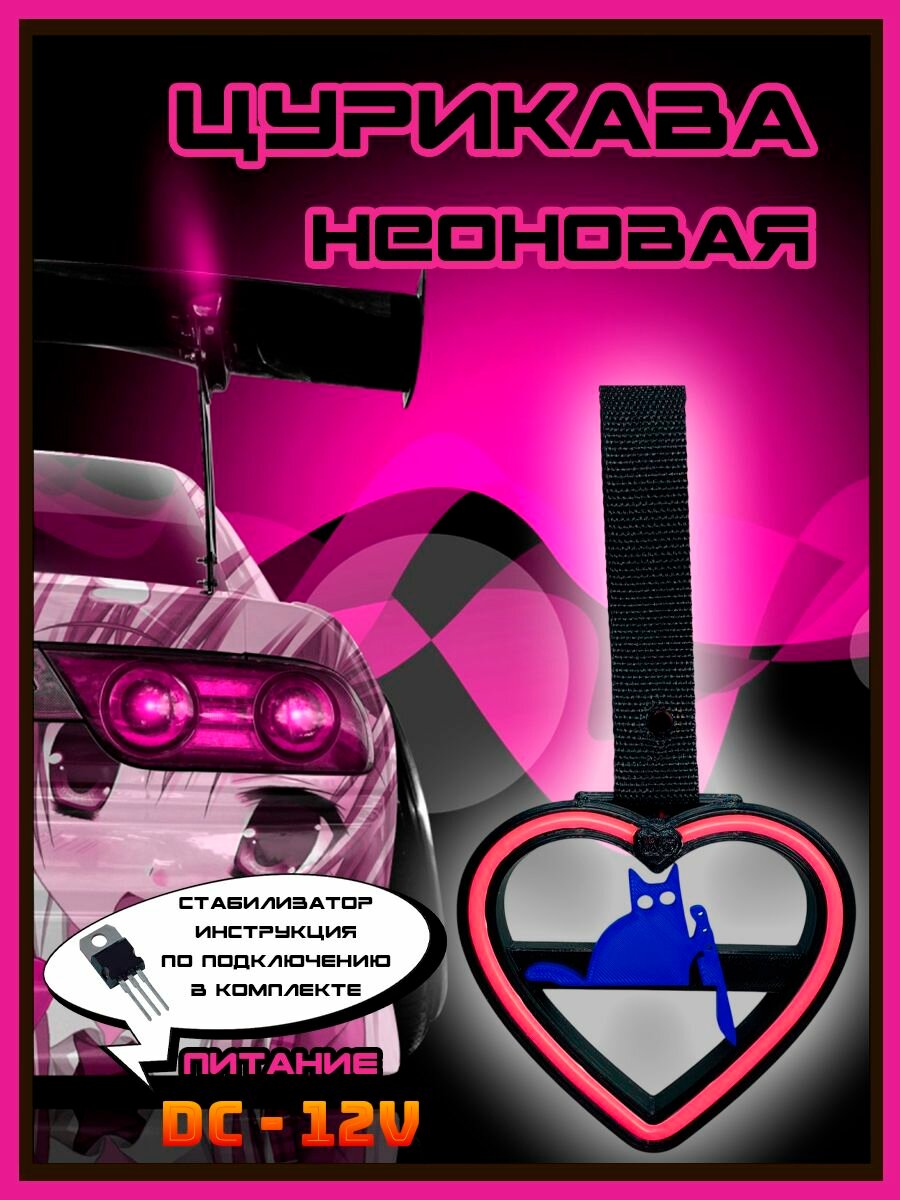 Светящаяся Неоновая цурикава розовая ( кот синий )