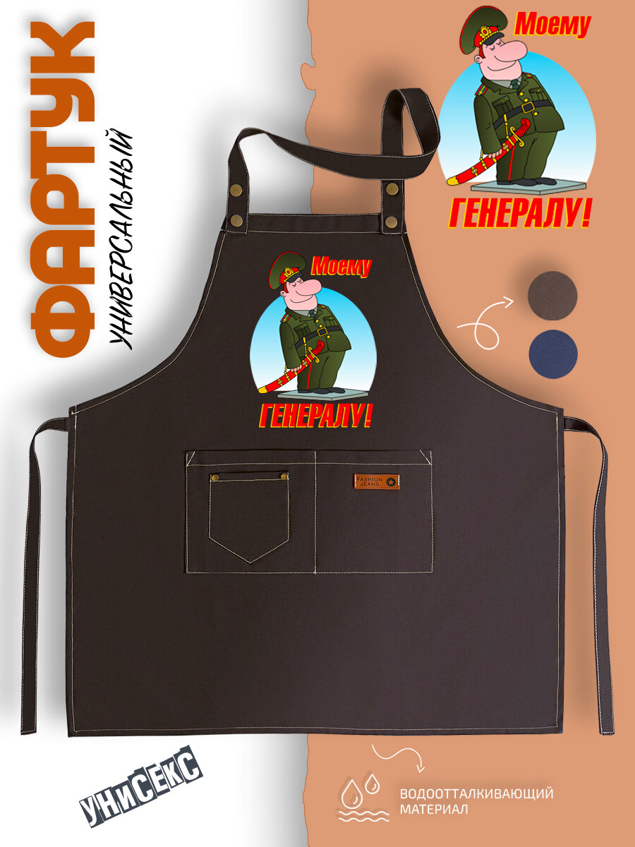Фартук кухонный с надписью моему генералу универсальный с принтом поварской