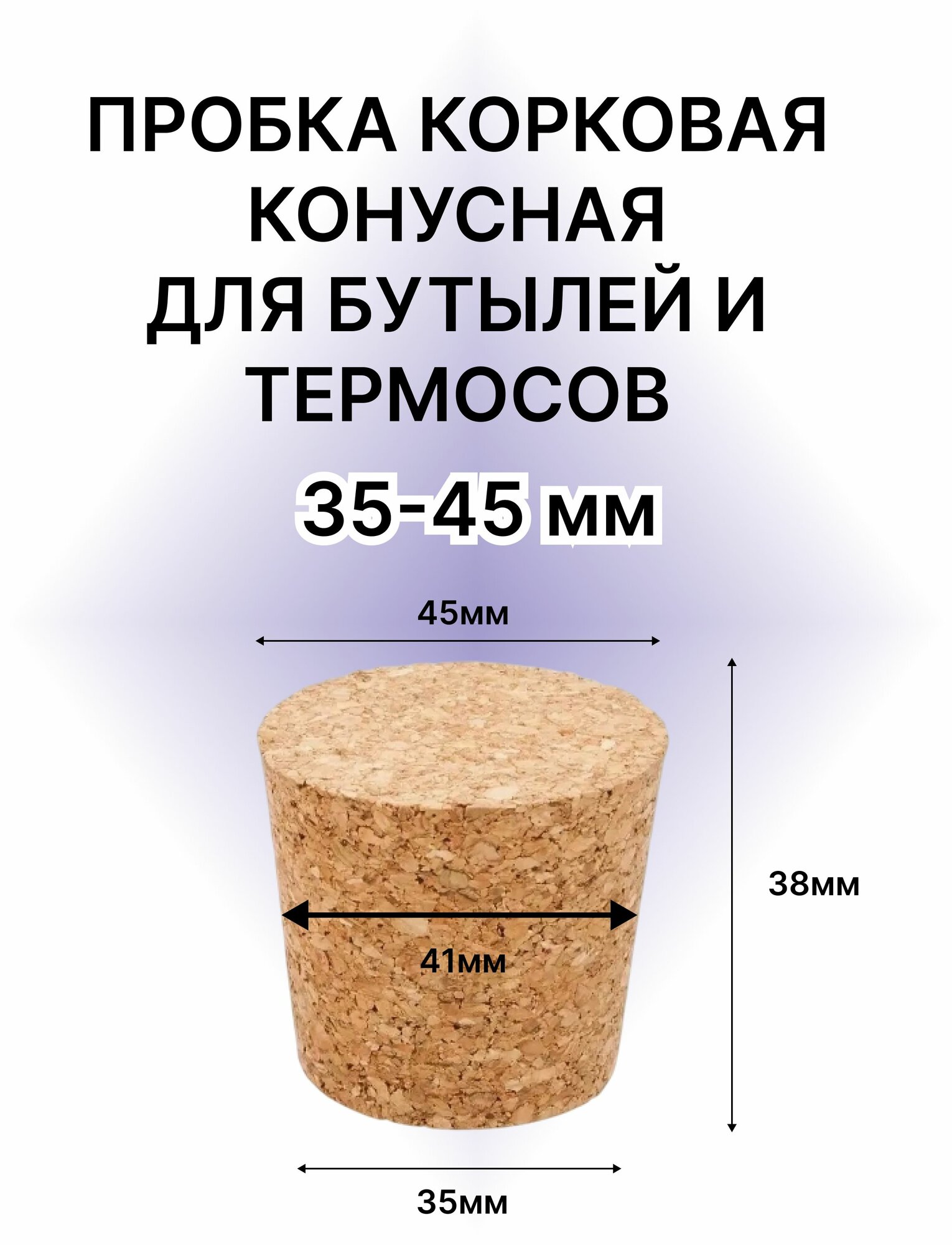 Пробка корковая конусная для бутылей 35-45мм