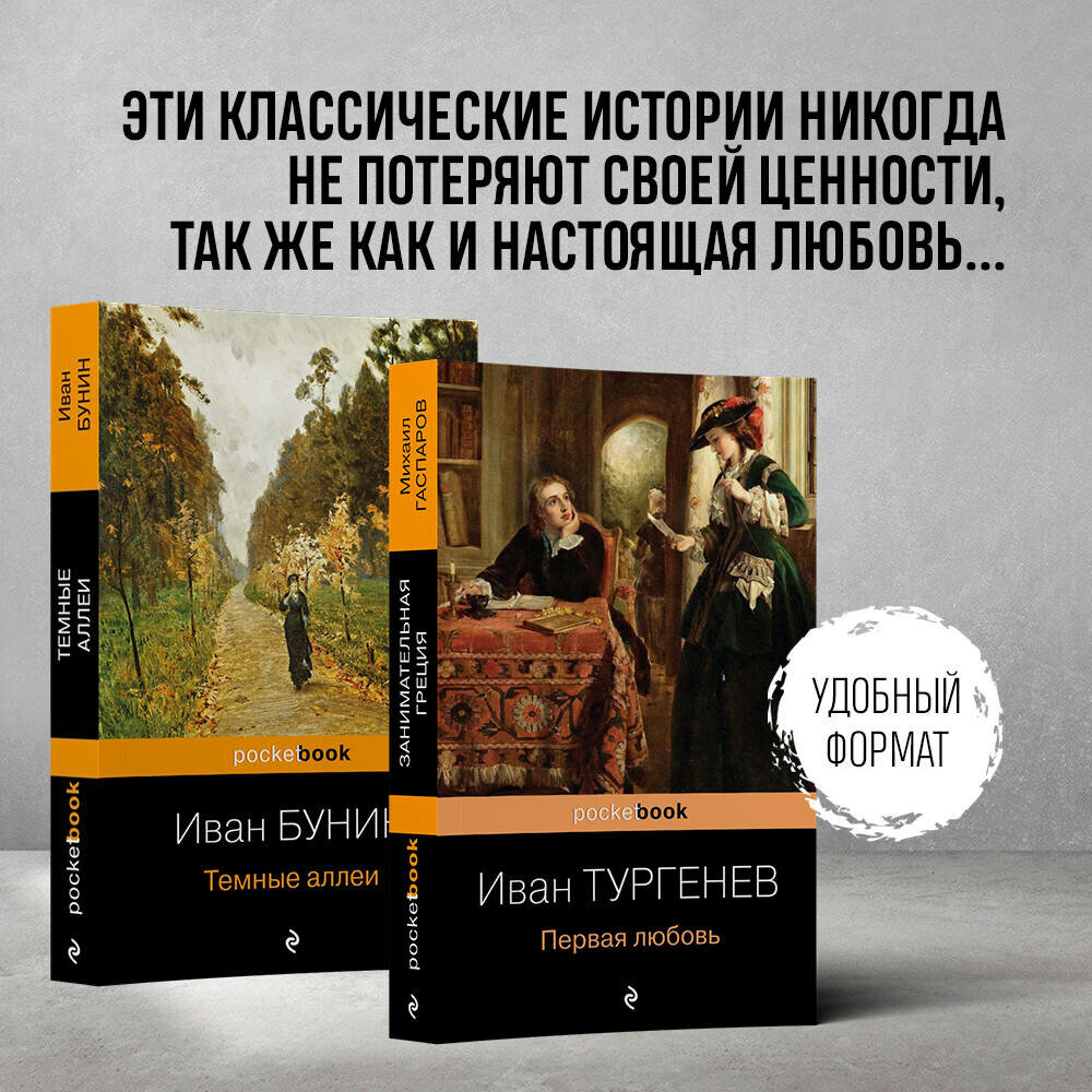 Бунин И. А, Тургенев И. С. Любовь многогранная (набор из 2-х книг: "Темные аллеи", “Первая любовь”)