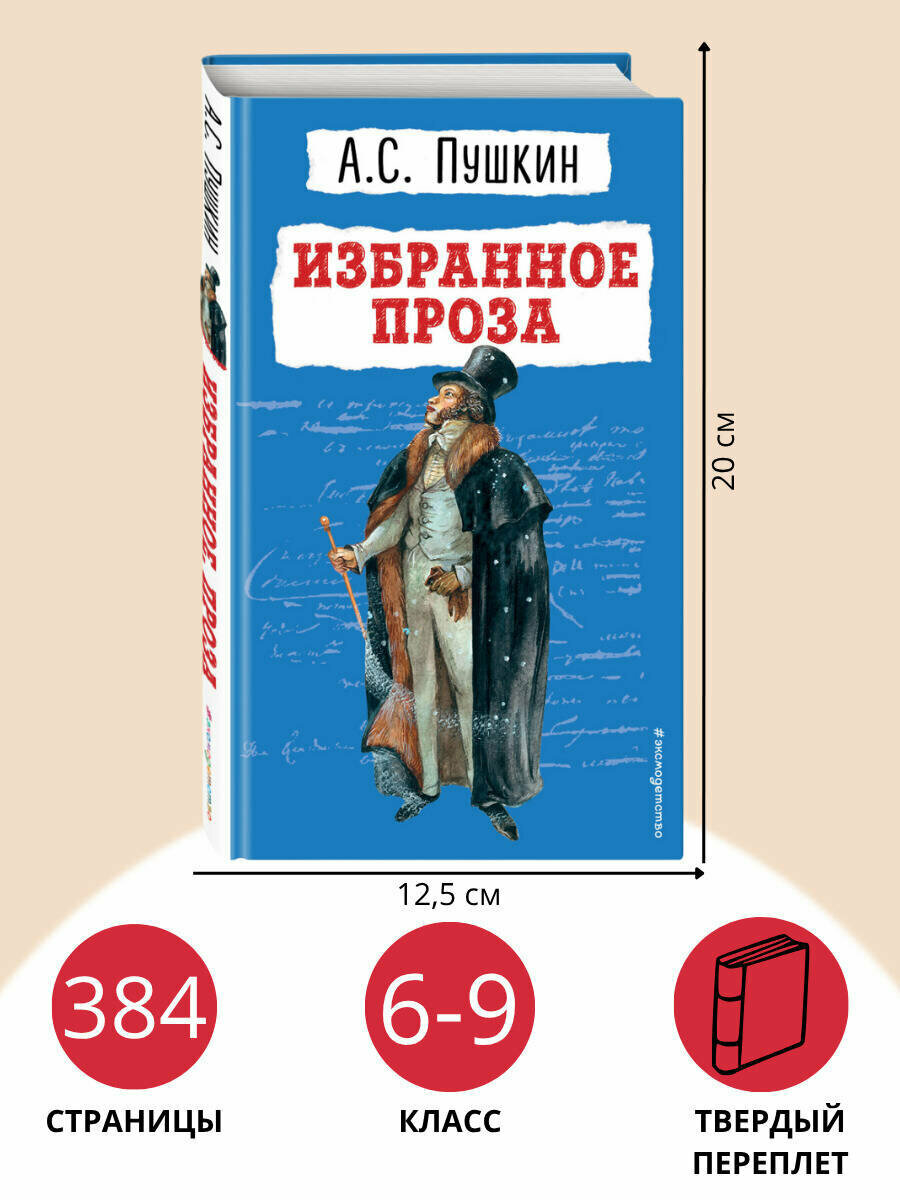 Пушкин А. С. Избранное. Проза — фото 1