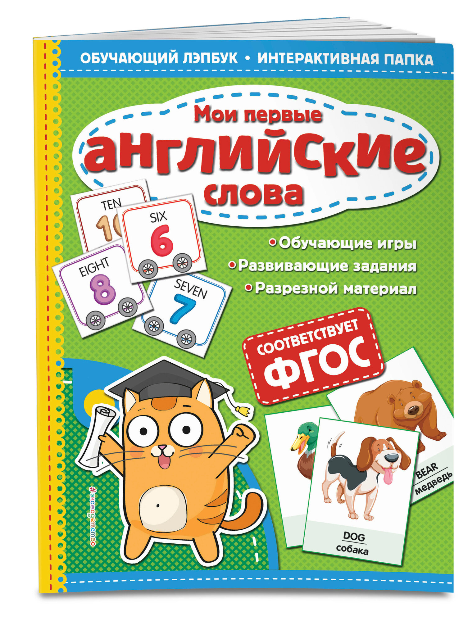 Маланка Т. Г. Мои первые английские слова. Обучающий лэпбук. Интерактивная папка