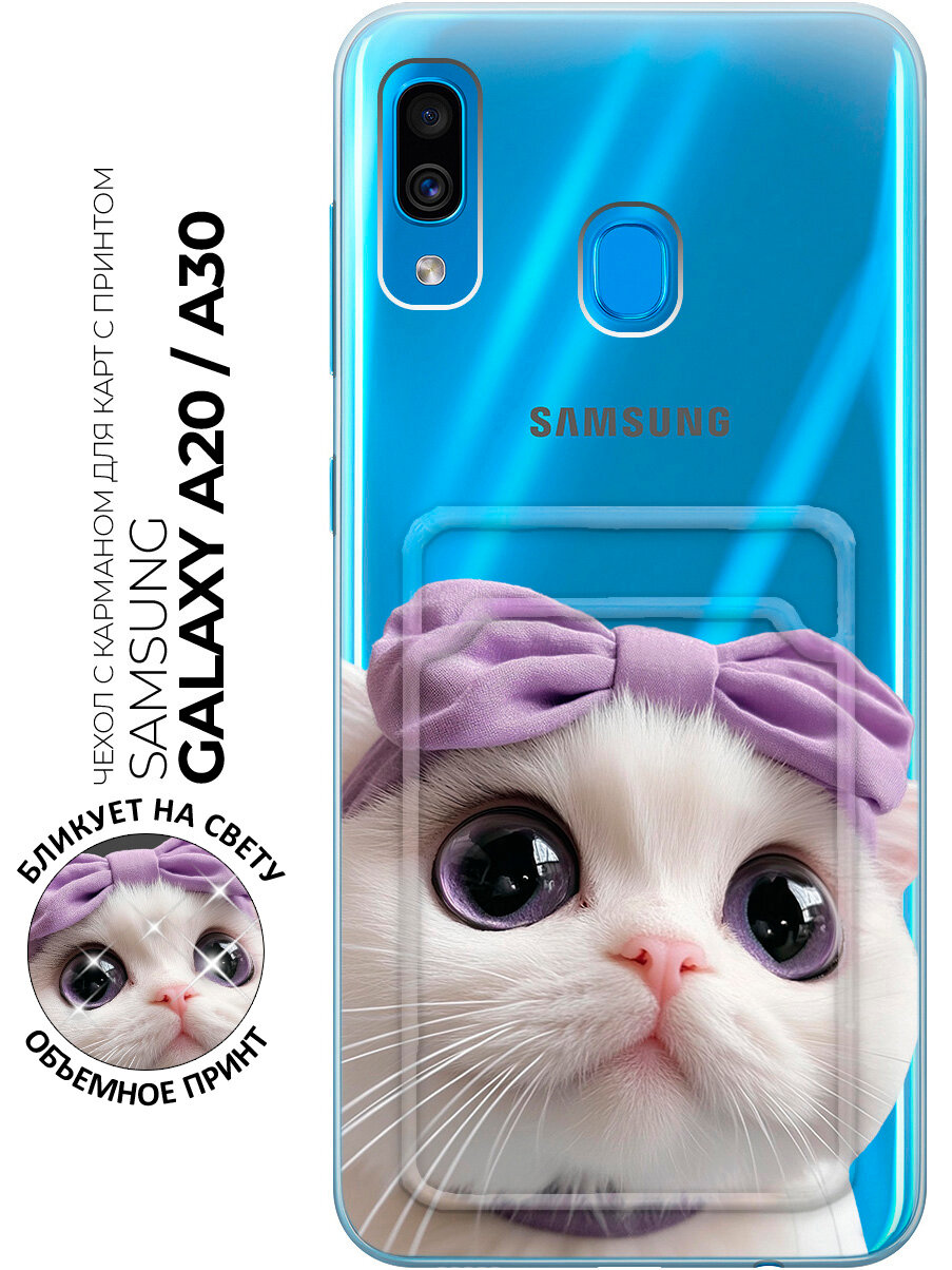 Силиконовый чехол на Samsung Galaxy A20 / A30 с принтом "Кошечка с бантиком" с карманом для карты