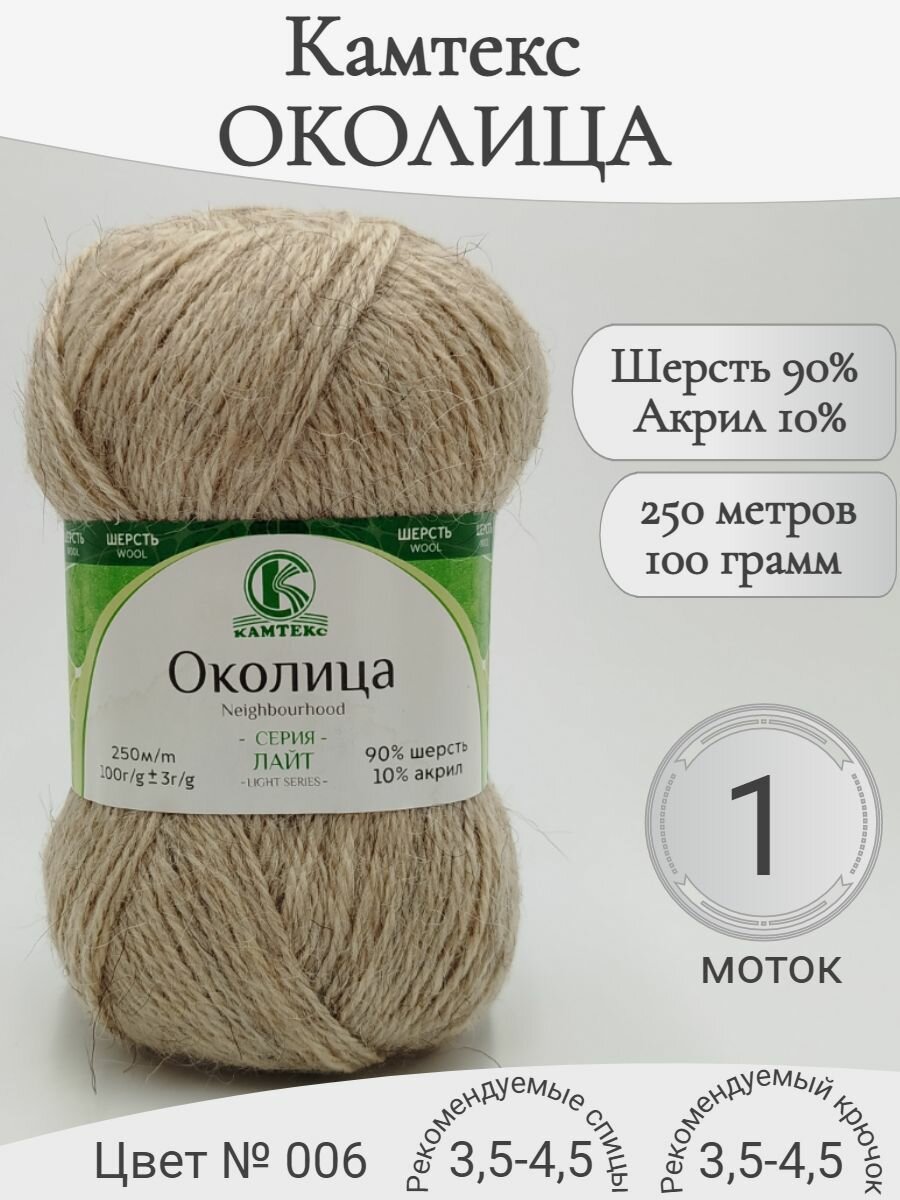Пряжа Околица Камтекс, 006-светло-бежевый (1 моток)