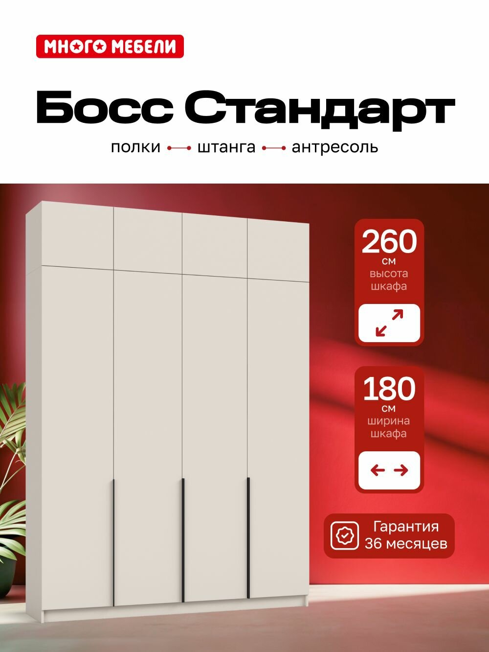 Много Мебели, Шкаф распашной, 180х53х260 см, 4х дверный с антресолью, кашемир