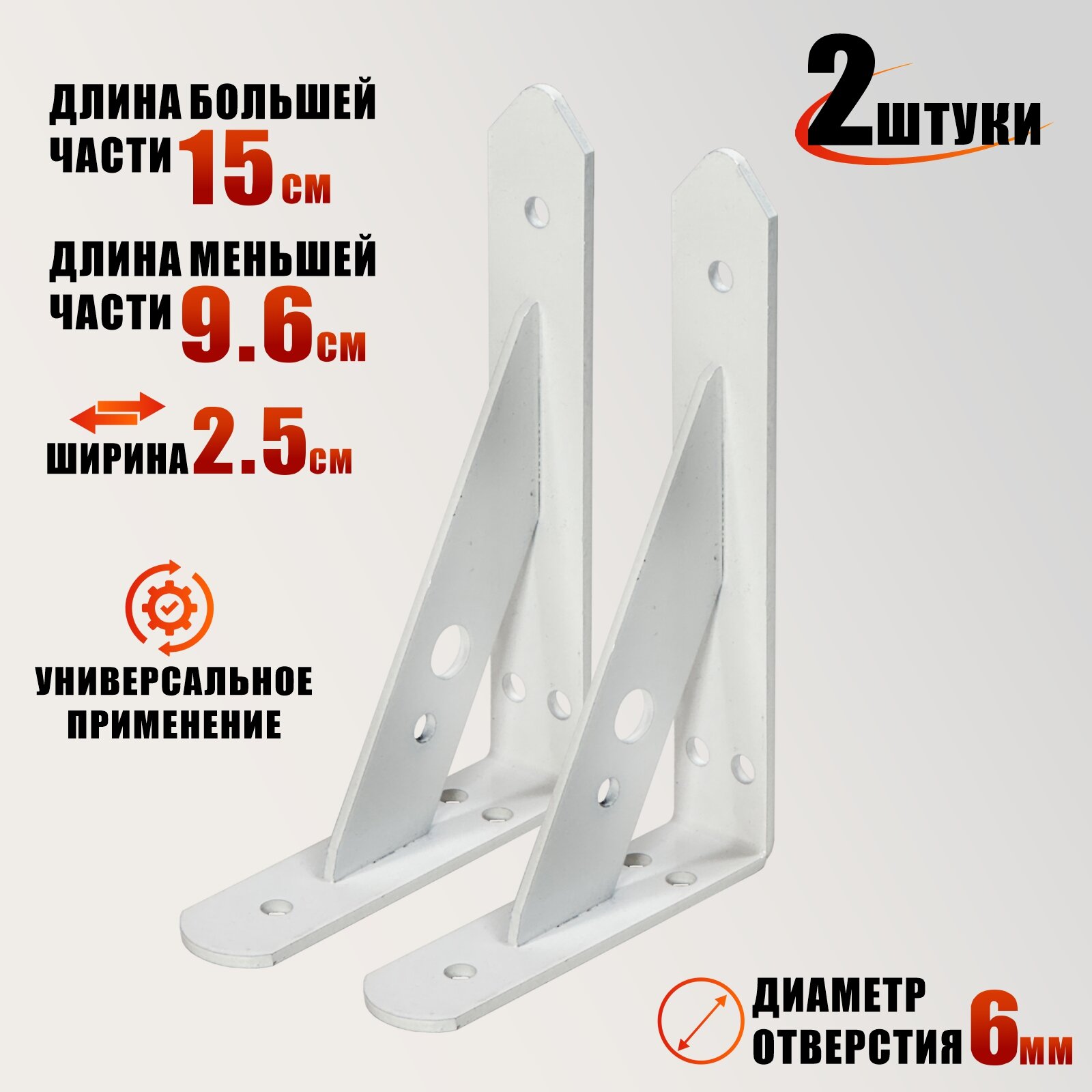 Уголок крепежный, 150*96*25*3мм, размер отверстий 6,2мм, цвет белый, 2 шт