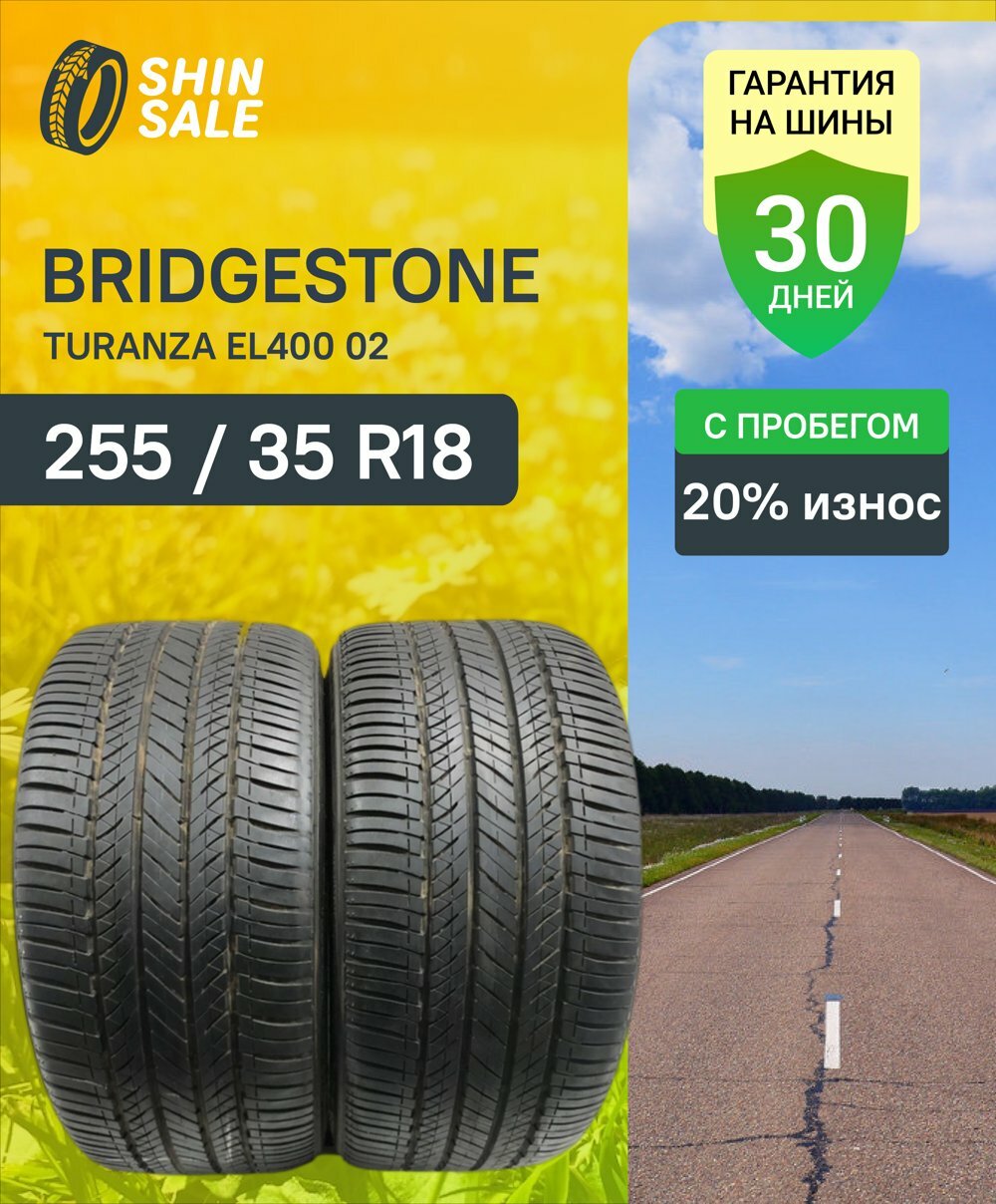Летние БУ шины Bridgestone Turanza EL400 02 255/35 R18 15.0% износ T0155237