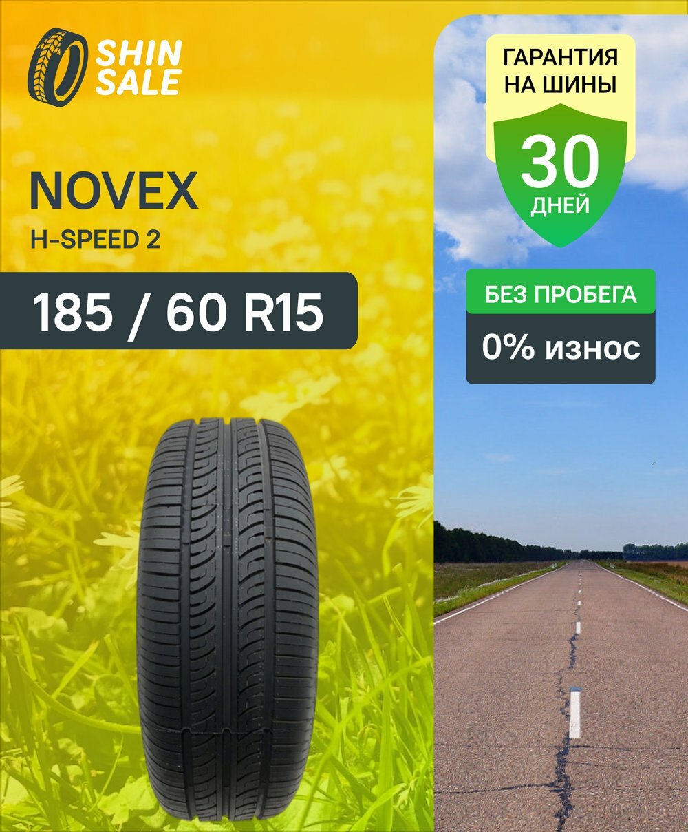Летние БУ шины Novex H-Speed 2 185/60 R15 без пробега T0152647