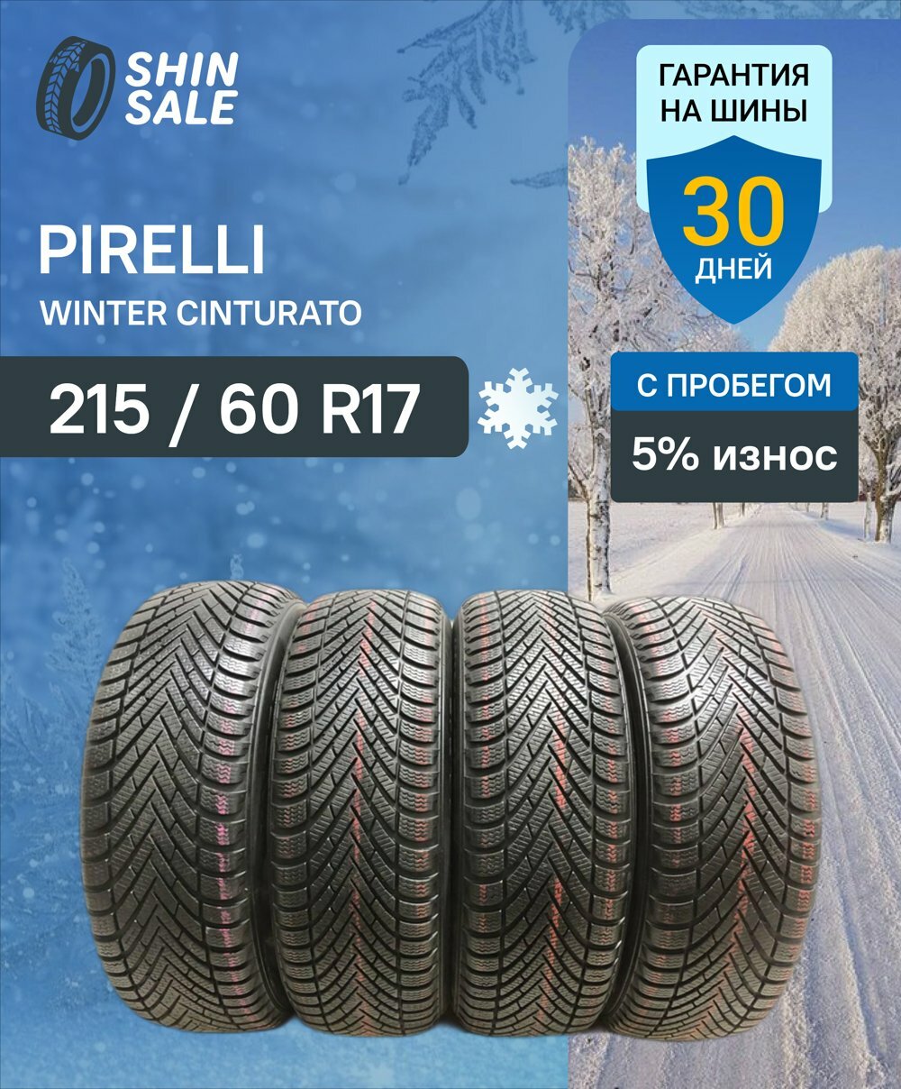 Зимние БУ шины нешипованные Pirelli Winter Cinturato 215/60 R17 5.0% износ VIRT0012644