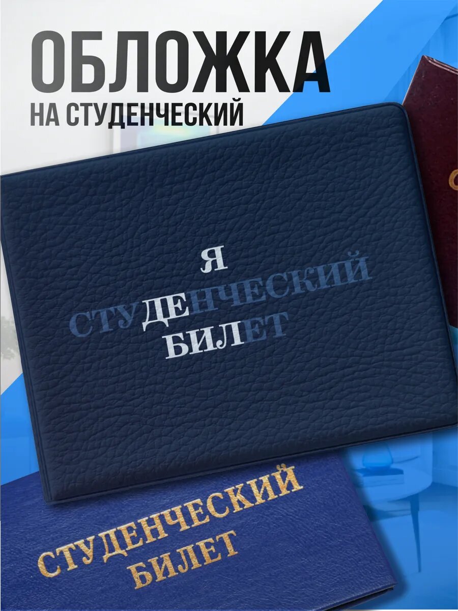 Обложка для студенческого билета