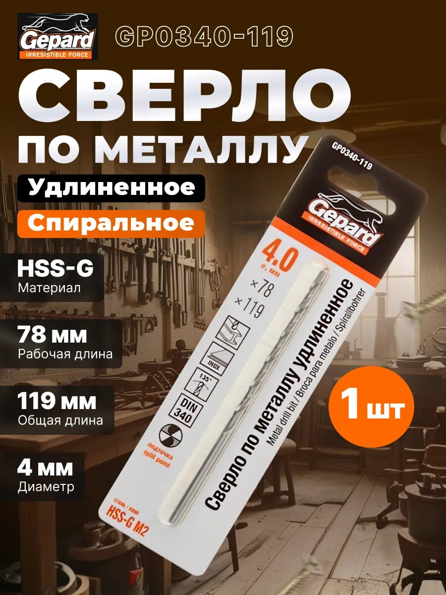 Сверло по металлу спиральное 4х78х119 мм GEPARD HSS-G удлиненное (GP0340-119)