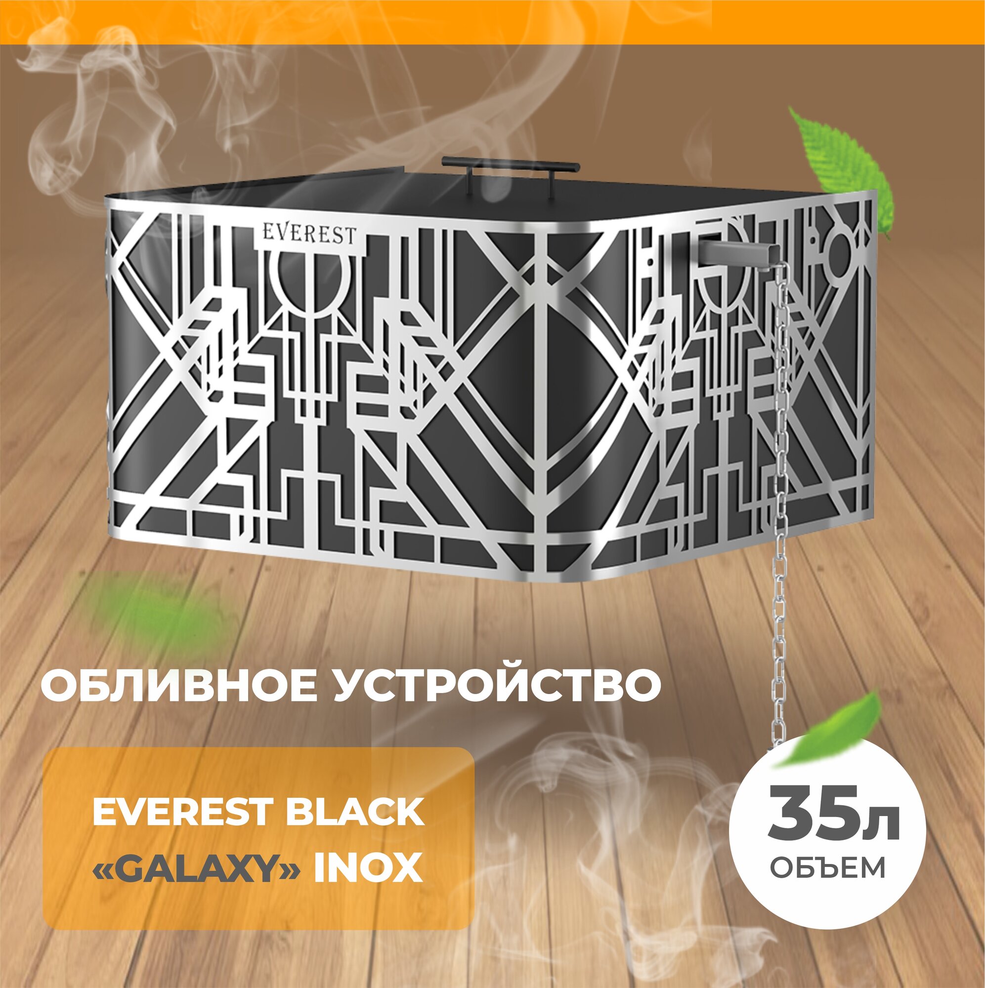 Обливное устройство для бани EVEREST BLACK GALAXY INOX 35 л. нержавеющая сталь