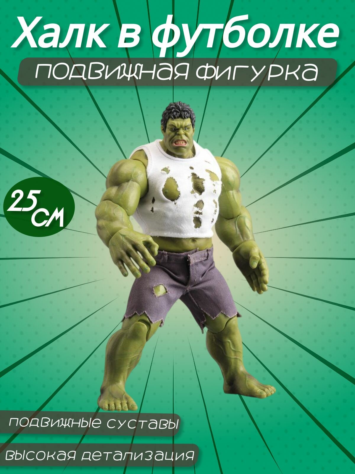 Фигурка Халка (Брюс Беннер) в футболке (25 см)