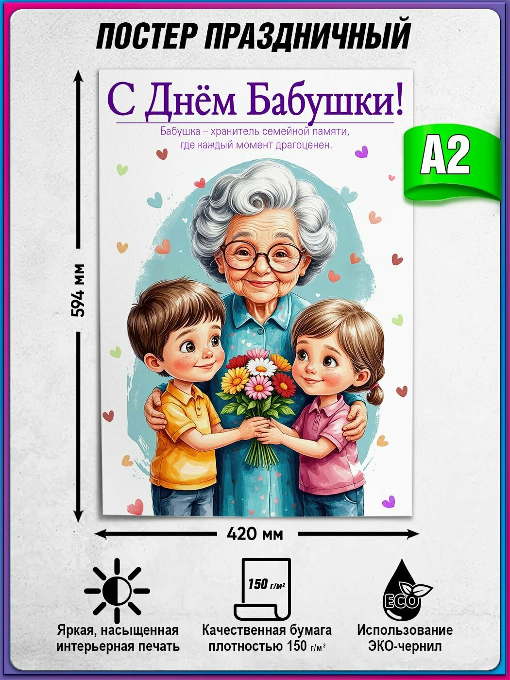 Плакат ко Дню Бабушки 1 марта, формат А2 (42х60 см)