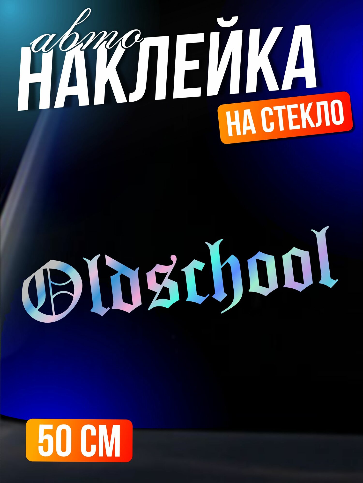 Голографические наклейки на авто old school Олдскул
