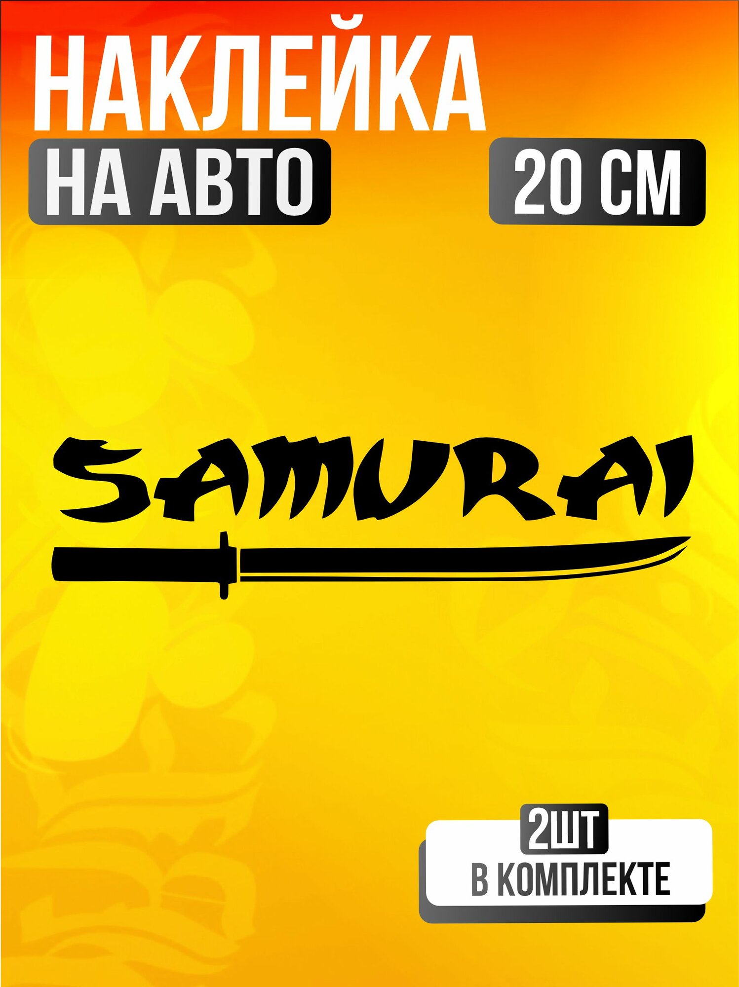 Наклейки на машину на стекло меч самурай samurai jdm