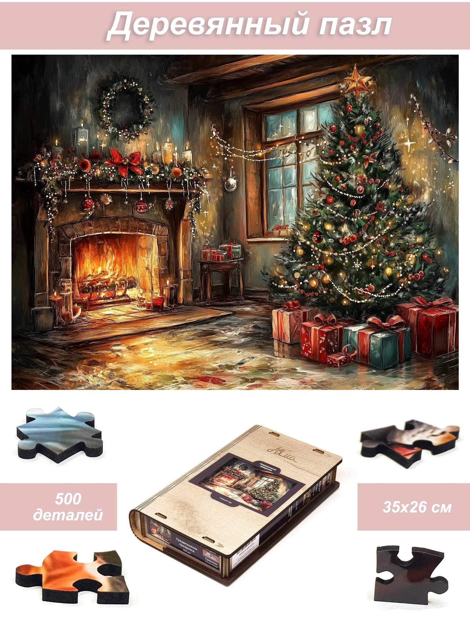 Пазл Алма деревянный 500 деталей. Новый год. Предвкушение праздника
