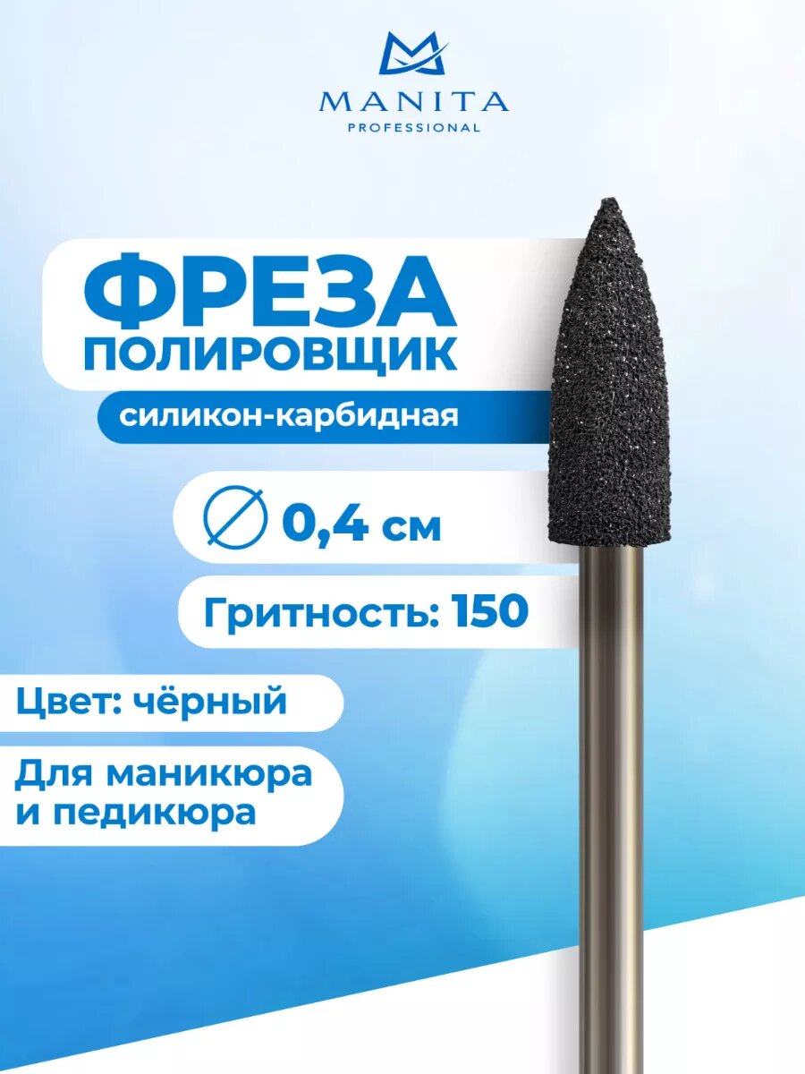 Фрезы для маникюра полировщик