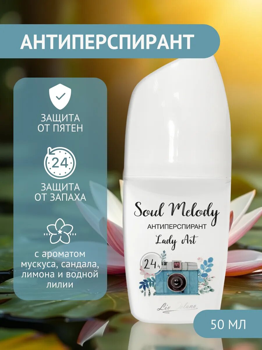 Дезодорант Liv Delano "Soul Melody", Lady Art, шариковый, без спирта, 50 мл