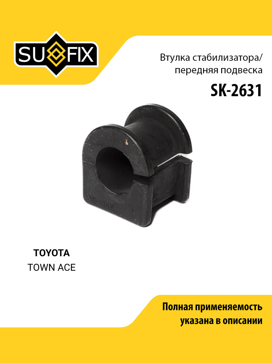 Втулка стабилизатора передняя правая/левая для TOYOTA TOWN ACE / SUFIX SK-2631