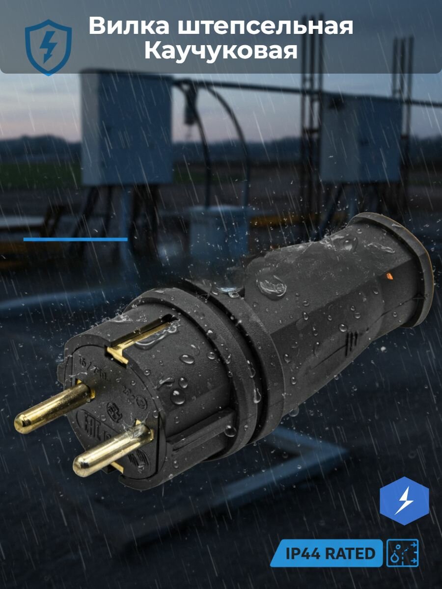 Вилка каучуковая с/з, 16А 250В IP44