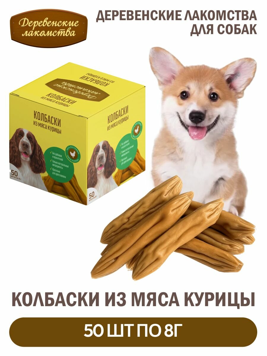 Деревенские лакомства для собак Колбаски из мяса Курицы 50шт по 8г
